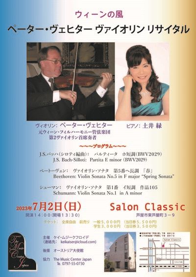 ペーター・ヴェヒターヴァイオリンリサイタル – The Music Center Japan